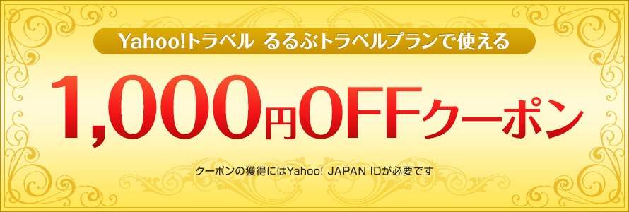 Yahoo! トラベル るるぶトラベルプランで使える1,000円OFFクーポン｜ TポイントとTカードの総合サイト[T-SITE]