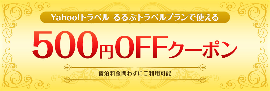 Yahoo! トラベル るるぶトラベルプランで使える500円OFFクーポン｜ Tサイト[Tポイント/Tカード]